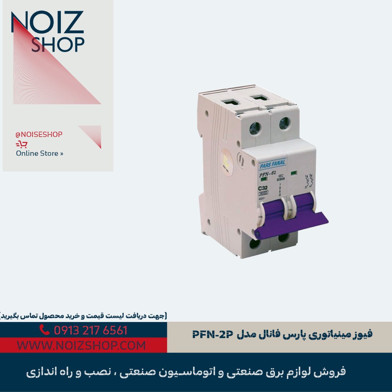 فیوز مینیاتوری پارس فانال مدل PFN-2P _ نویزشاپ