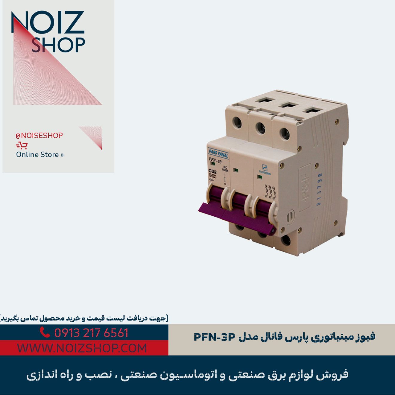فیوز مینیاتوری پارس فانال مدل PFN-3P _ نویزشاپ