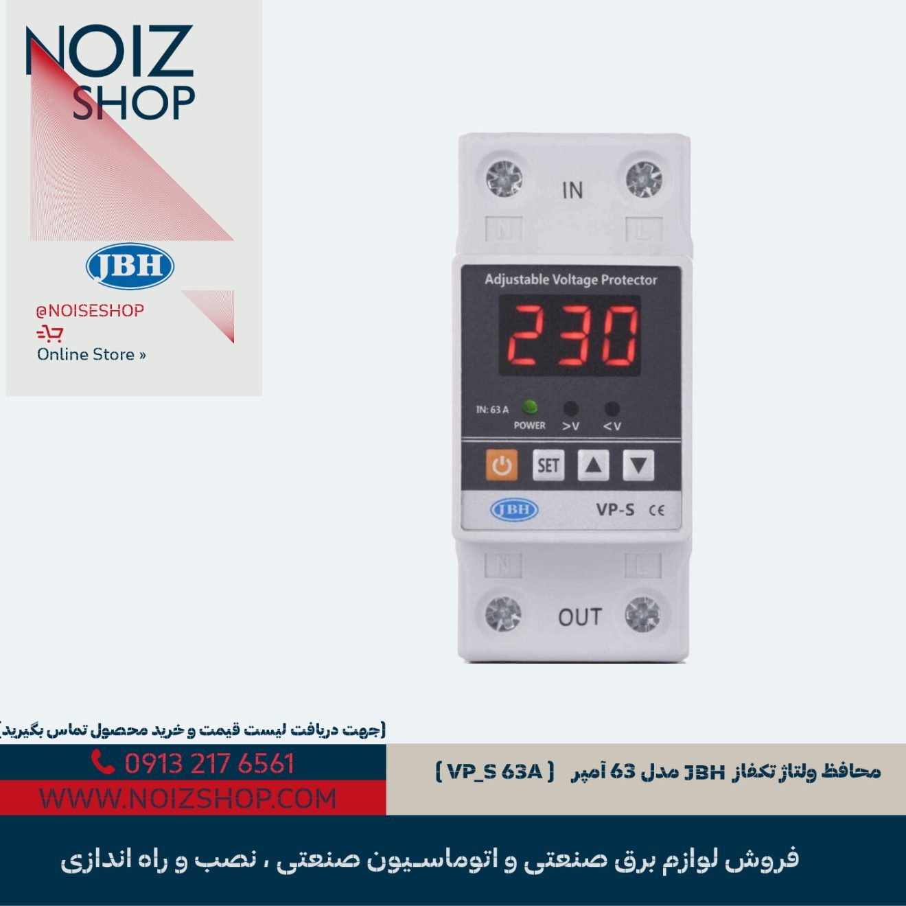 محافظ ولتاژ تکفاز JBH مدل 63 آمپر ( VP_S 63A ) _ نویزشاپ