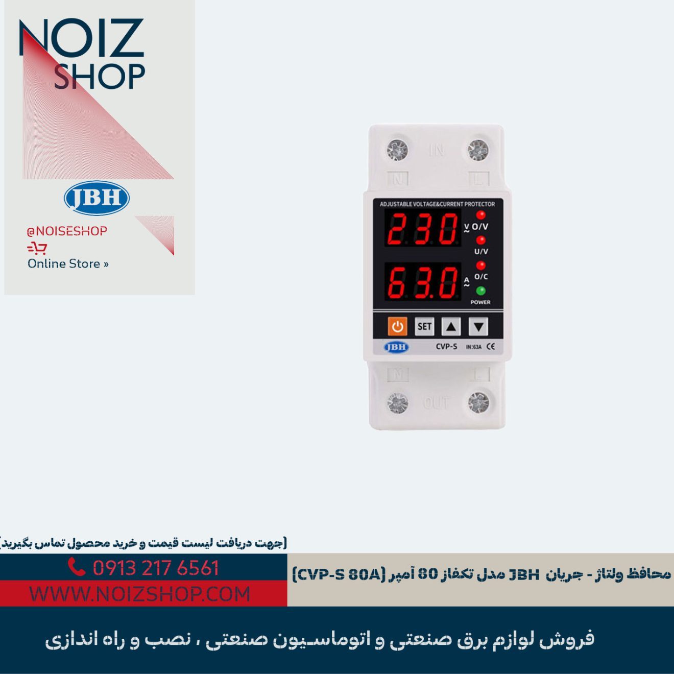 محافظ ولتاژ - جریان تکفاز JBH مدل 80 آمپر (CVP-S 80A) _ نویزشاپ