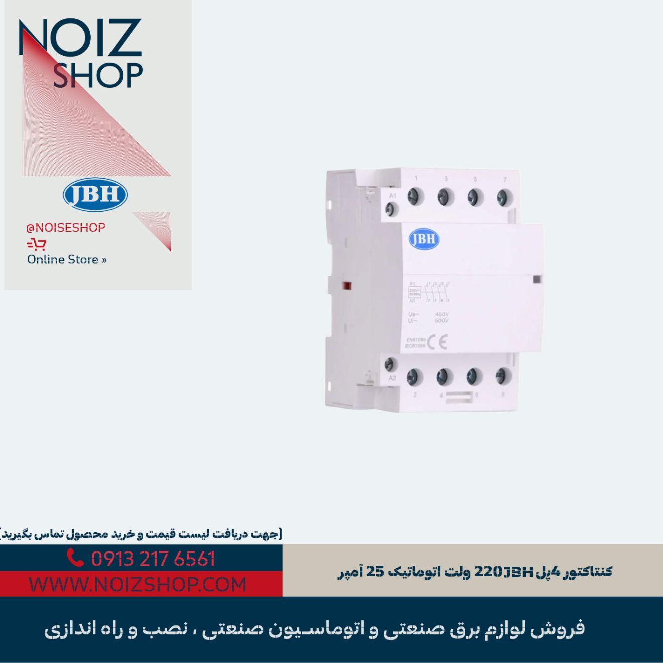 کنتاکتور 4پل JBH 220 ولت اتوماتیک 25 آمپر _ نویزشاپ