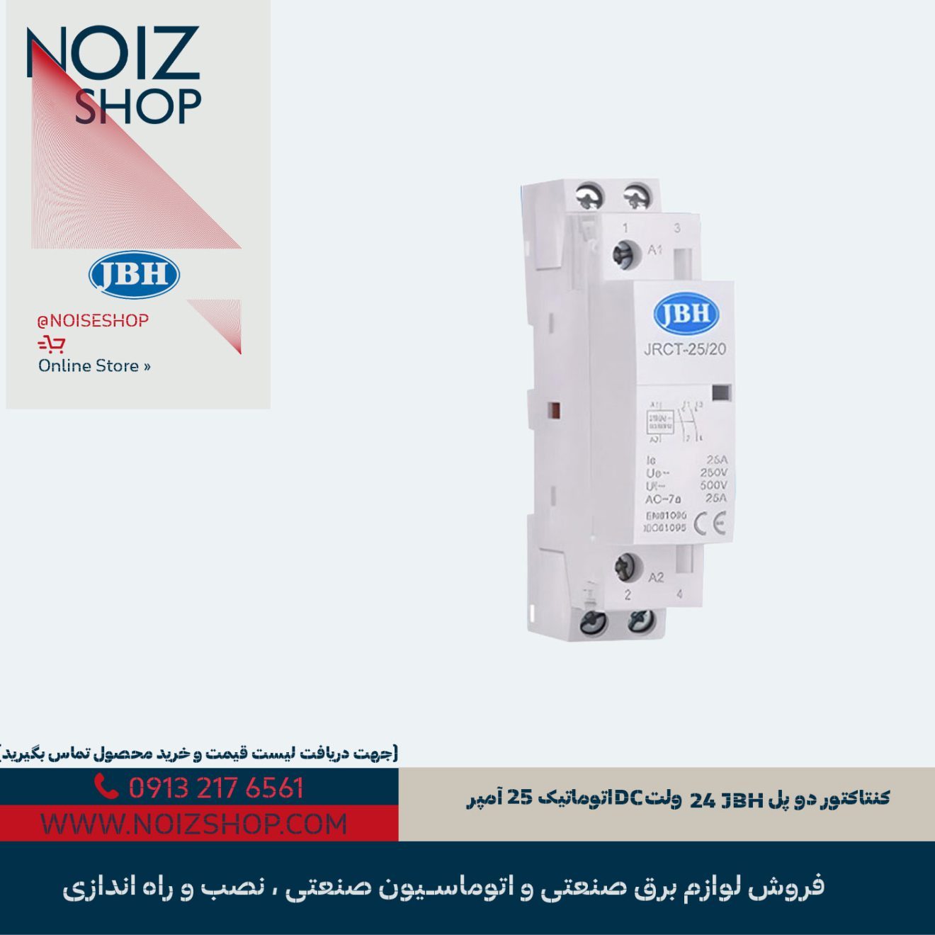 کنتاکتور دو پل JBH 24 ولت DC اتوماتیک 25 آمپر _ نویزشاپ