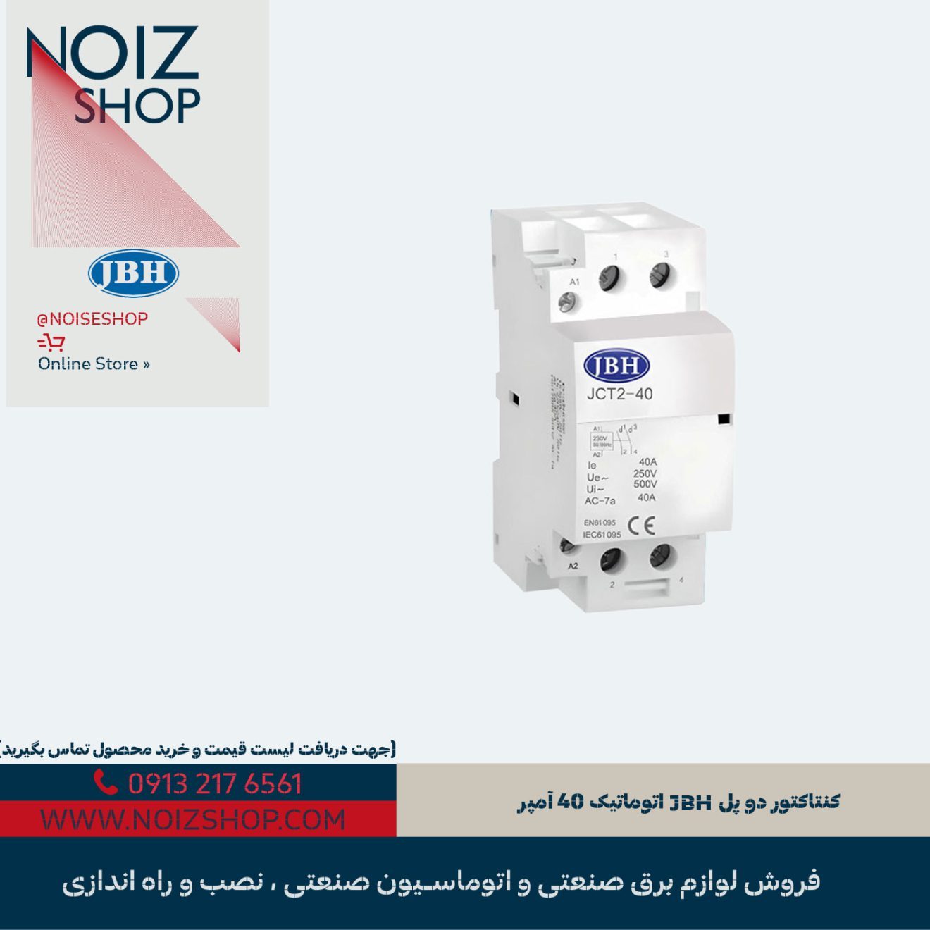 کنتاکتور دو پل JBH اتوماتیک 40 آمپر _ نویزشاپ